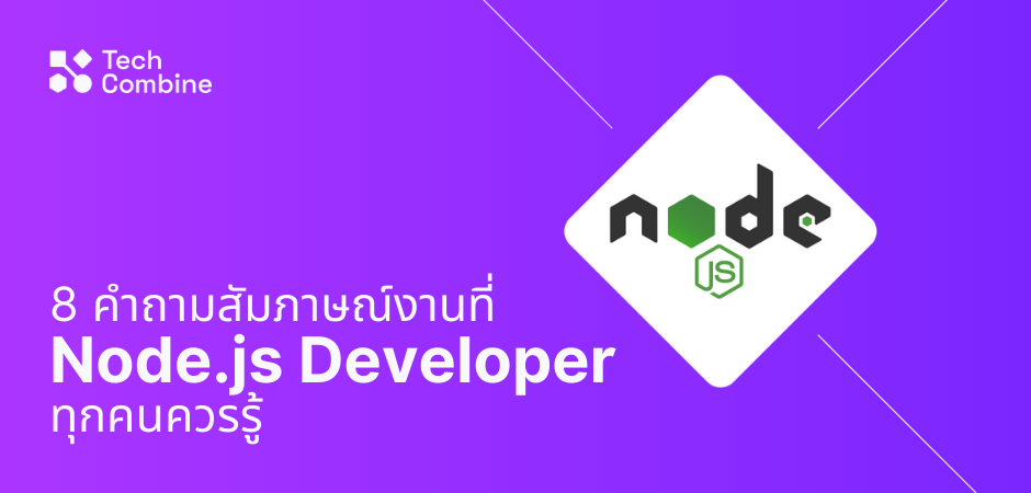 8 คำถามสัมภาษณ์งานที่ Node.js Developer ‍ทุกคนควรรู้ | Tech Combine